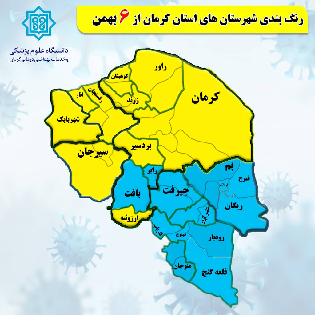 پیش‌روی رنگ زرد در نقشۀ کرونایی استان کرمان پایگاه خبری فردای کرمان